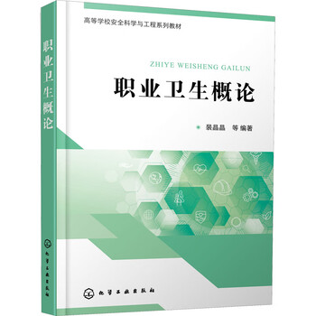 职业卫生概论