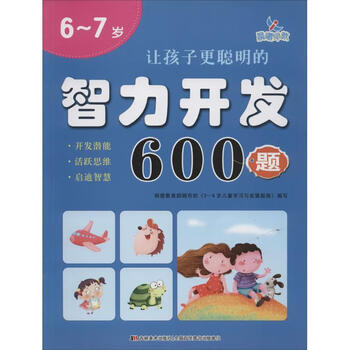 让孩子更聪明的智力开发600题 时东方;张鸿宇