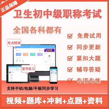 2022年医学初中级职称考试主治医师检验放射考试题库视频课程考试宝典初级药师护师技师主治医师主管护师 初级职称（初级药师/初级护师/初级技师） 初级精讲课程班题库+考点精讲+习题+模真卷+督学