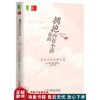 拥抱你的内在小孩:亲密关系疗愈之道
