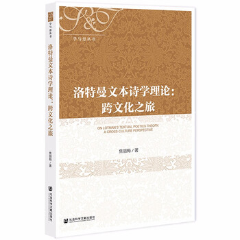 洛特曼文本诗学理论：跨文化之旅