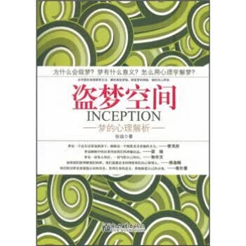 盗梦空间:梦的心理解析【保证正版】