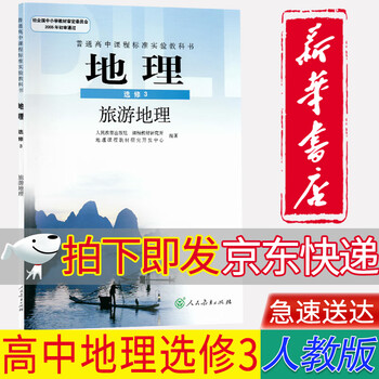 【新华书店正版】改版前高中人教版地理选修三3课本教材教科书人教版选修三3地理人民教育出版社
