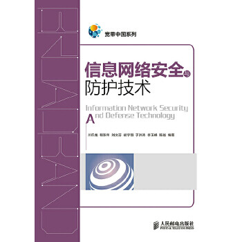 信息网络安全与防护技术