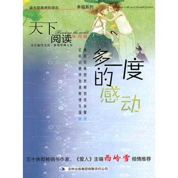 天下阅读第四辑幸福系列亲爱的陌生人