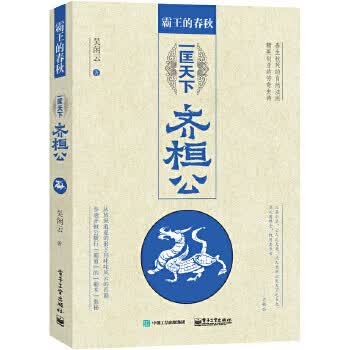 霸王的春秋:一匡天下齐桓公 吴闲云