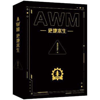 AWM绝地求生(上下) 漫漫何其多