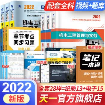 新版2022二级建造师2022教材配套真题试卷 二建教材2022 建筑市政机电水利公路组合下单自选 机电专业：3教程+3试卷（赠视频题库学习包）