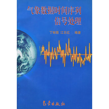 气象数据时间序列信号处理【正版图书】