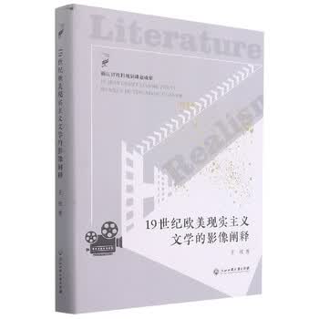19世纪欧美现实主义文学的影像阐释 王欣