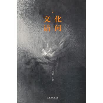 文化诘问 冯骥才