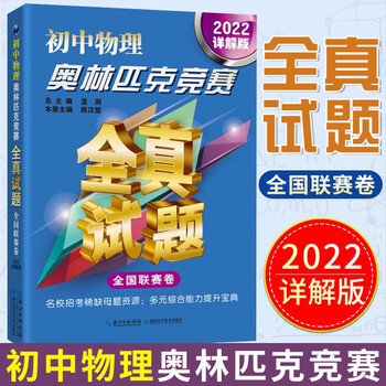 2022详解版初中数学/物理/化学奥林匹克竞赛全真试题 全国联赛卷 3册 奥赛联赛真题预测模拟试题 物理