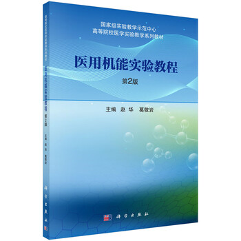 医用机能实验教程/赵华,葛敬岩