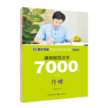 墨点字帖 荆霄鹏行楷字帖通用规范汉字7000字行楷字帖 生成人初学者硬笔书法临摹钢笔字帖