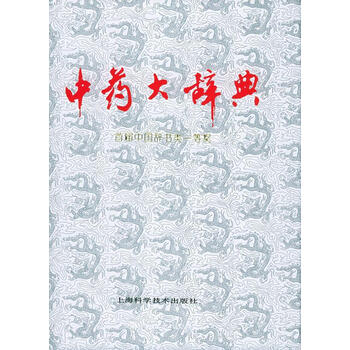 中药大辞典 江苏新医学院 编