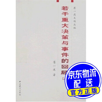 若干重大决策与事件的回顾（上下）