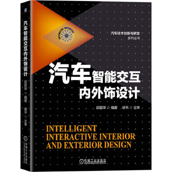 汽车智能交互内外饰设计【保证正版】