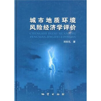 城市地质环境风险经济学评价【正版图书】