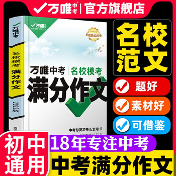 万唯中考满分作文2022中考语文写作素材大全优秀精选2021同步初中初一初二初三七年级八九年级范文书