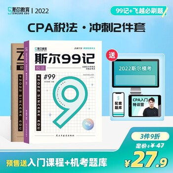 可选科目】斯尔22年注会cpa会计审计税法经济法战略财管斯尔99记+飞越必刷题库历年真题习题试卷教材讲义 税法 斯尔99记+飞越必刷题套装