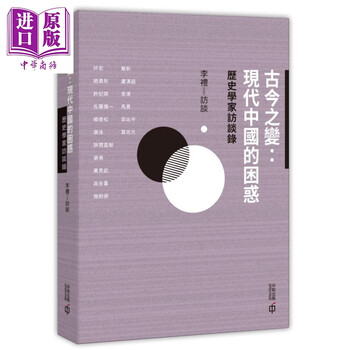 古今之变 现代中国的困惑 历史学家访谈录 港台原版 李礼 香港中和出版