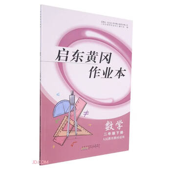 数学(2下人民教育教材适用)/启东黄冈作业本