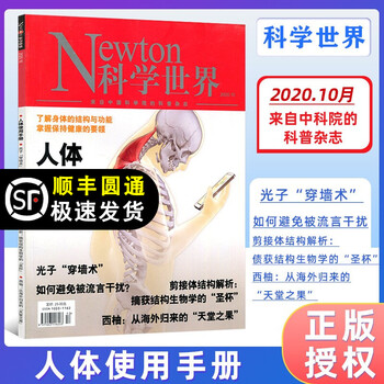Newton 科学世界杂志 2020年10月 人体使用手册