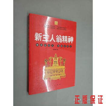 保证正版  可开发票！！新主人翁精神