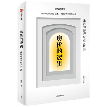 房价的逻辑：徐远的房产财富48讲 徐远  书籍