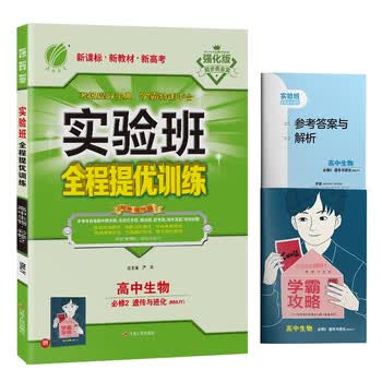 实验班全程提优训练 高中生物学必修(2)·遗传与进化 人教版(配套新教材) 2022年春