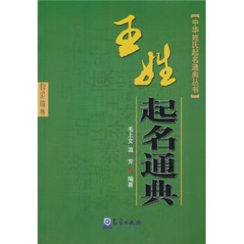 正版图书 王姓起名通典 毛上文,温芳 气象出版社 9787502951047