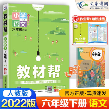 新版教材帮六年级下册语文英语数学人教版北师大版苏教版 讲练结合6年级教材全解同步练习册作业本 六年级下册语文