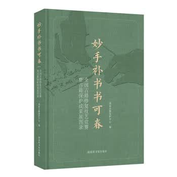 妙手补书书可春(全国古籍修复技艺竞赛暨古籍保护成果展图录)(精)