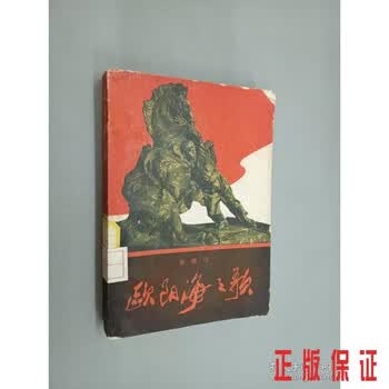 保证正版  可开发票！！欧阳海之歌