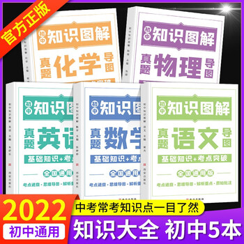 2022新版初中知识图解语文数学英语物理化学大全 基础知识手册专项训练及考点突破人教版初中生初一二三中考复习资料教辅知识点 语文数学英语物理化学 全5本