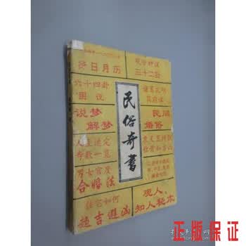 保证正版  可开发票！！民俗奇书