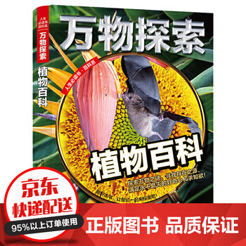 万物探索：植物百科（精装）青少版科普类中小学生8~16岁课外书籍