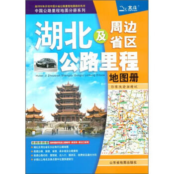 湖北及周边省区公路里程地图册【正版书】