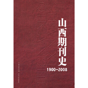 正版 山西期刊史:1900-20089787203067320