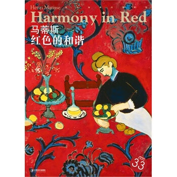 西方油画大图系列33:马蒂斯·红色的和谐