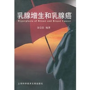 乳腺增生和乳腺癌【正版图书】