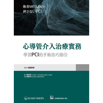 预售 心導管介入治療實務-學習PCI的手術技巧指引 蘇柏宇/合記