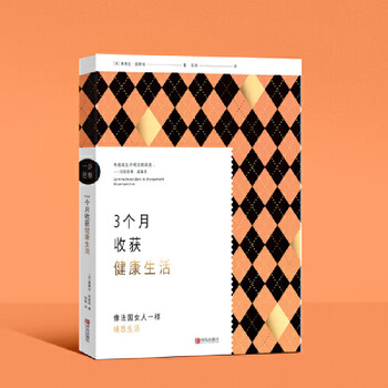正版 3个月收获健康生活9787555291978