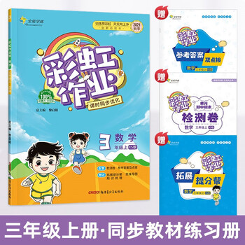 彩虹作业帮数学小学三年级同步练习册西师版 配检测卷参考答案及点拨 送知识必备帮阅读周周练古诗助记导图
