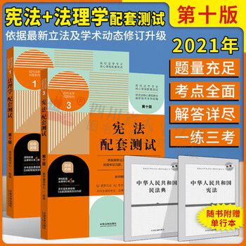 全套现货【附赠法条】2021年新版 宪法+法理学配套测试练习题 第十版 高校法学专业核心课程配套测试