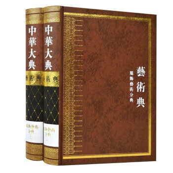 正版图书 中华大典 艺术典 服饰艺术分典 李之檀 岳麓书社 9787553803487
