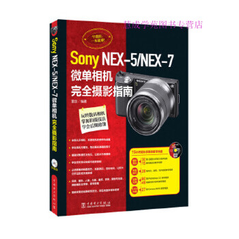 Sony NEX 5 NEX 7微单相机完全摄影指南 雷剑