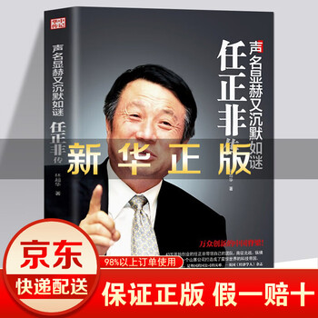 任正非传 正版苦难英雄任正非的书籍 华为任正非内部讲话 团队管理企业培训教程财经人物名人传记书籍