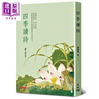 四季读诗 港台原版 叶嘉莹 天地图书
