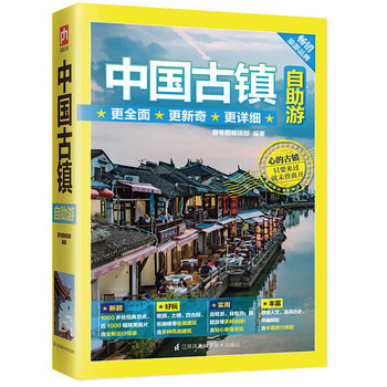 中国古镇自助游：感受人文、追寻历史、寻幽探险，含丰富旅行体验。1000多处景点，近1000幅精美图片
